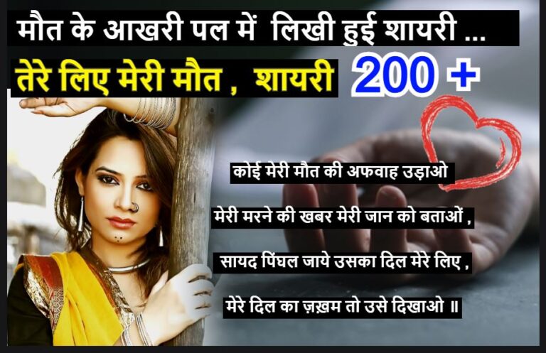 मेरी मौत तेरे लिए शायरी, मौत पर शेर Death Shayari in Hindi - Shayari Online
